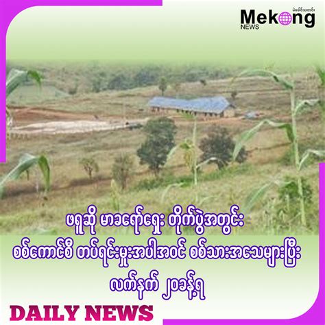 ဖရူဆို မာခရော်ရှေး တိုက်ပွဲအတွင်း စစ်ကောင်စီ တပ်ရင်းမှူး အပါအ၀င် စစ်သား အသေများပြီး လက်နက် ၂၀