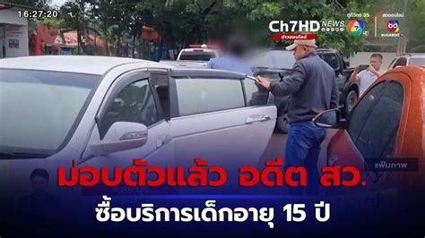 ข่าวมอบตัวแล้ว อดีต สว นักการเมืองพรรคดัง ซื้อบริการเด็กอายุ 15 ปี จ สระบุรี