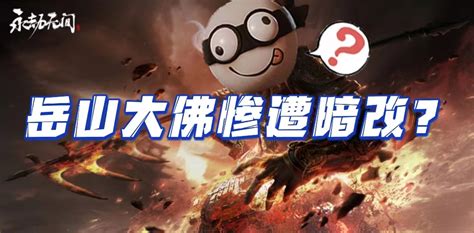 【永劫无间】岳山大佛遭暗改？领西瓜双刀，做“聚窟洲华强” 3楼猫