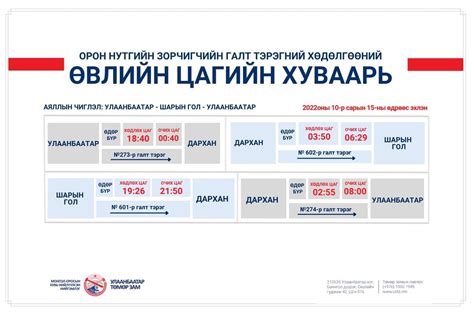 ТАНИЛЦ Зорчигчийн галт тэрэг өвөл цагийн хуваарь