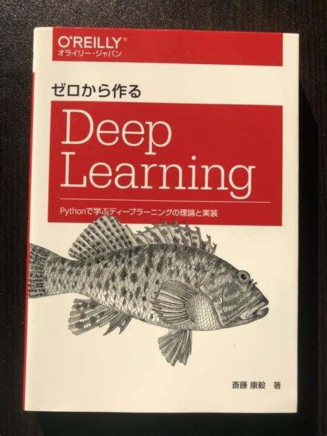 【レビュー】ゼロから作るdeep Learning Pythonで学ぶディープラーニングの理論と実装
