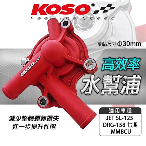 Koso｜高效率 水幫浦 高流量水幫浦 泵浦 幫浦 30mm 適用 Drg 七期 Jetsl Jet Sl Mmbcu 蝦皮購物