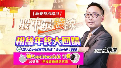 20230118《股市最錢線》高閔漳 【新春特別節目】新春抽好禮，apple Watch送給你 Youtube