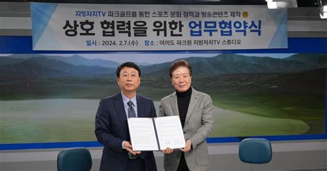 프로파크골프협 지방자치tv 손잡고 파크골프 업그레이드”