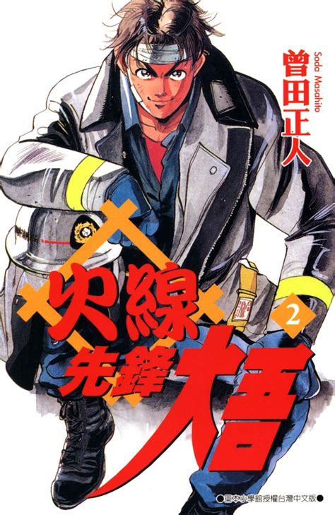 火線先鋒大吾 02 線上看 漫畫線上看 BOOKWALKER 台灣漫讀 電子書平台