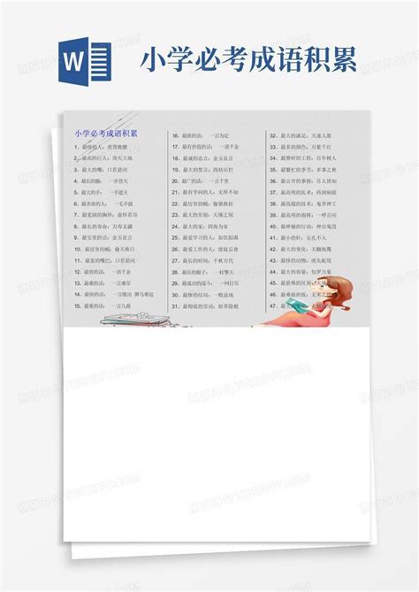 小学必考成语积累Word模板下载 编号qarokgev 熊猫办公