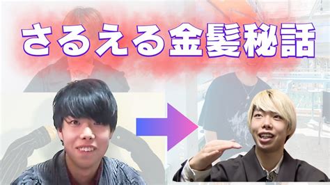 【単位発表】さるえるの垢抜けはここからはじまった！金髪秘話！！【積分サークル切り抜きチャンネル】 Youtube