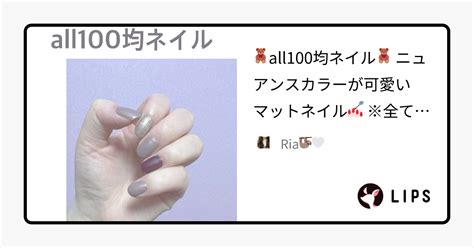 U R Glam・セリア・daisoのマニキュアを使った口コミ 🧸all100均ネイル🧸 ニュアンスカラーが可愛いマットネイル💅🏻 By