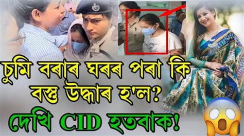 চুমি বৰাৰ ঘৰৰ পৰা কি বহুতো আচৰিত বস্তু উদ্ধাৰ হল দেখি Cid আচৰিত 😱