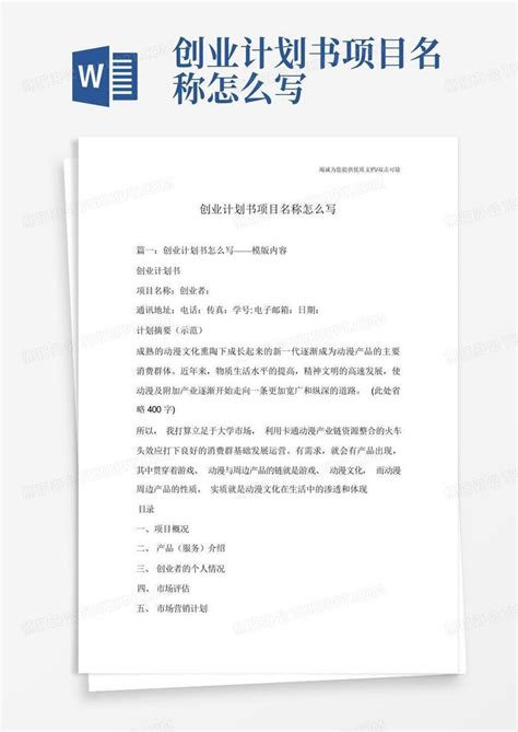 创业计划书项目名称怎么写 Word模板下载编号loegavrn熊猫办公