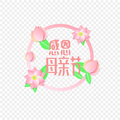 母親節字樣圖案素材 Png和向量圖 透明背景圖片 免費下载 Pngtree