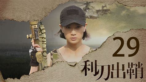 我是特种兵之利刃出鞘 高清版 第29集 【吴京领衔出演】——心怡不舍何晨光离开 Youtube
