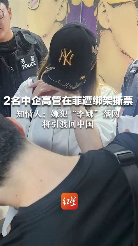 2名中企高管在菲遭绑架撕票，知情人：嫌犯“李娜”落网，将引渡回中国凤凰网视频凤凰网