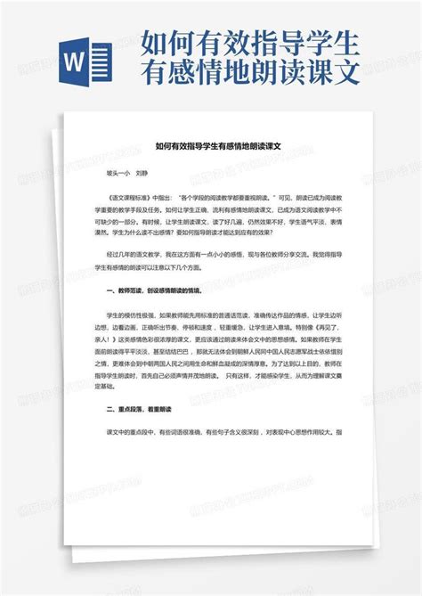 如何有效指导学生有感情地朗读课文word模板下载编号qmbdbmex熊猫办公