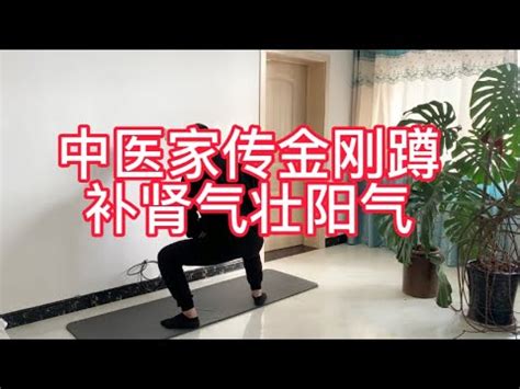 中医家传金刚蹲每天锻炼三分钟补肾气壮阳气改善男性性能力 YouTube