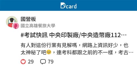 考試快訊 中央印製廠中央造幣廠112年新進人員甄試簡章 國營板 Dcard
