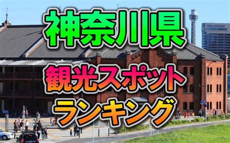 神奈川県といえば思い浮かぶ有名なものランキング トップ10