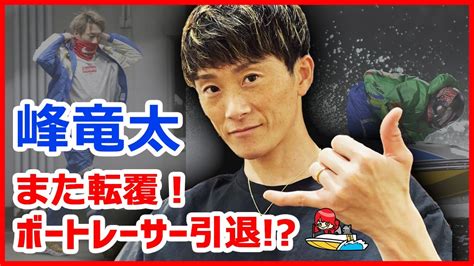ボートレーサー引退！？峰竜太また転覆！からつ激震！ Youtube