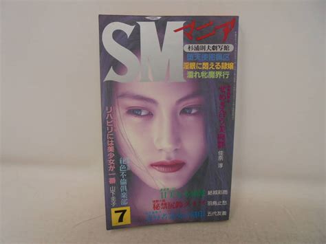 Yahooオークション 【smマニア 杉浦則夫劇写館】1994年 平成6年7月