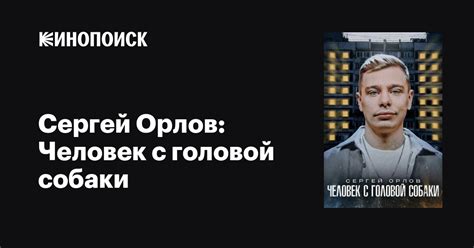 Сергей Орлов Человек с головой собаки фильм 2023 дата выхода