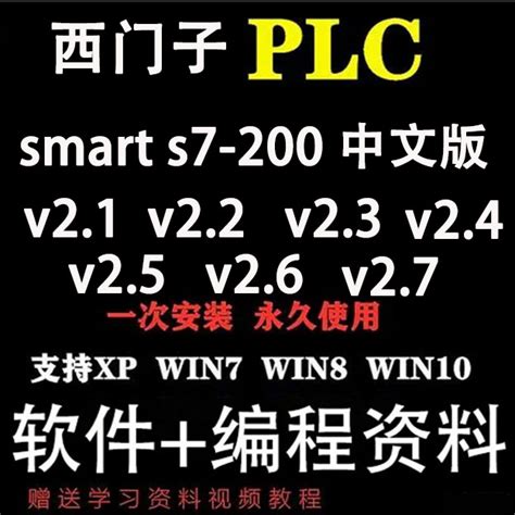 西门子编程plc仿真模拟软件smart200中文版安装视频教程库文远程虎窝淘