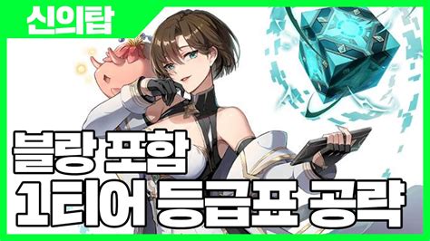 신의탑 새로운세계 블랑 포함 1티어 등급표 공략 사키엘tv Youtube
