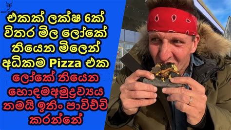 ලක්ෂ 6ක් දීලා පීසා කන මිනිස්සුත් ඉන්නවනේ ඉතිං Youtube