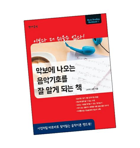 악보에 나오는 음악기호를 잘 알게 되는 책 악보 집 현대음악 티몬
