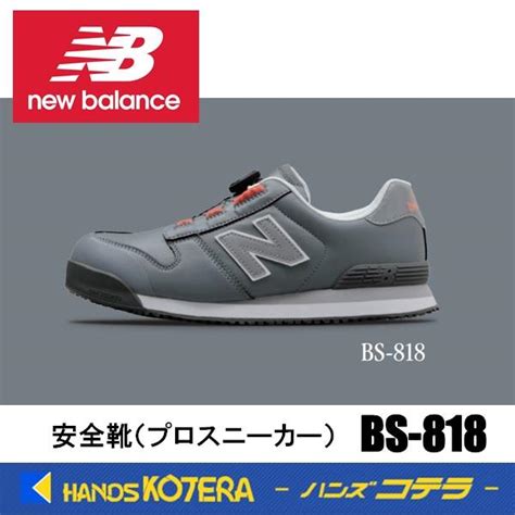 一部在庫あり Newbalance ニューバランス 安全靴 ボストン Bs 818 グレー／ホワイト Jsaa規格a種認定品 セーフティ