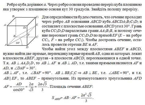 ребро куба дорівнює а через ребро основи проведено переріз куба