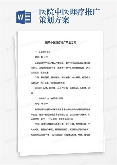 医院中医理疗推广策划方案word模板下载编号loegpjny熊猫办公