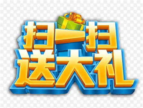 扫扫礼盒PNG图片素材下载 图片编号9244184 PNG素材网
