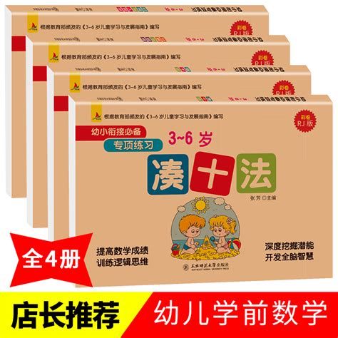 Sk全套4册幼小衔接b备专项练习凑十法借十法10 20以内数的分解与组成一日一练数学应用题儿童数学思维训练天天练幼儿园大班教材 虎窝淘