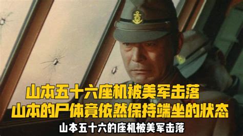 山本五十六座机被美军击落，山本的尸体竟依然保持端坐的状态高清1080p在线观看平台腾讯视频