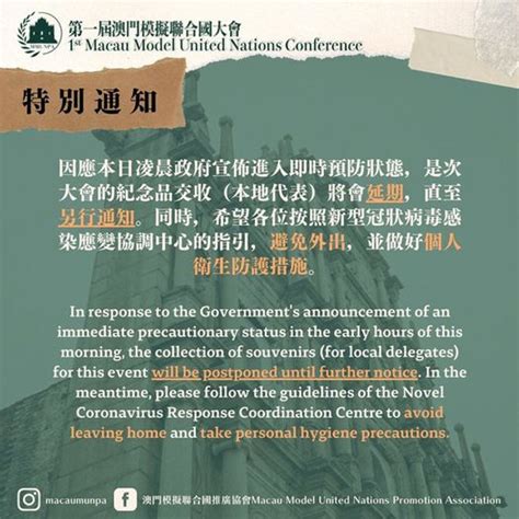 📍第一屆澳門模擬聯合國大會🇲🇴 特別通知