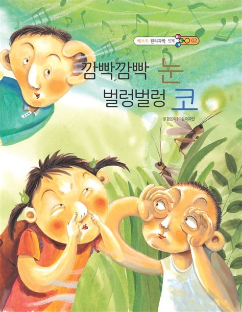 전자책 깜빡깜빡 눈 벌렁벌렁 코 베스트 원리과학 인체 02 예스24