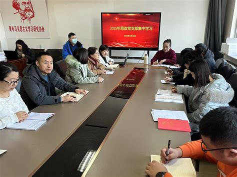 强化理论武装 筑牢思想根基 思政党支部开展集中理论学习 辽宁职业学院
