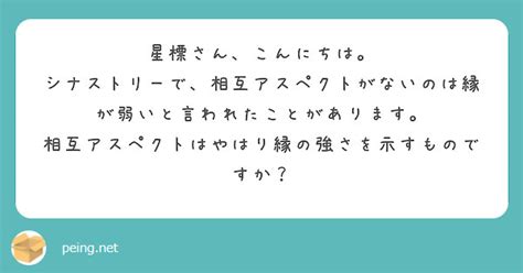 星標さん、こんにちは。 シナストリーで、相互アスペクトがないのは縁が弱いと言われたことがあります。 Peing 質問箱