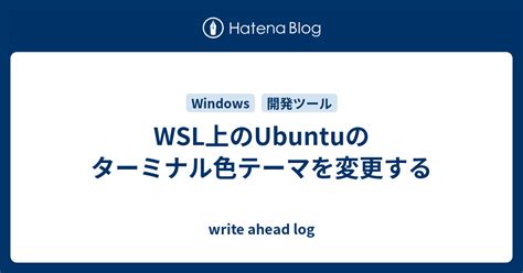 Wsl上のubuntuのターミナル色テーマを変更する Write Ahead Log