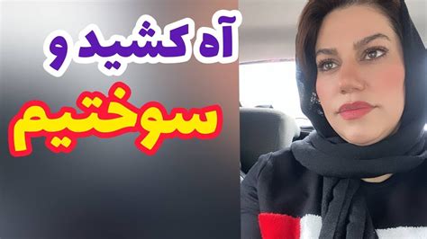 داستان آه کشید و سوختیم ، واقعی و ارسالی از طرف شما ، تک قسمتی ، پادکست