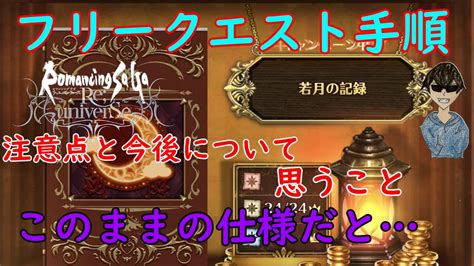 【ロマサガrs】フリークエスト優先度の手順！注意すべき点と今後のクエストに期待すること！ Youtube