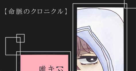 命クロ】 【命クロ】2うねり合う縁【春の歓迎会】 卯波ブクマ遅いのマンガ 【命クロ】交流 【命クロ】春の歓迎会 【命クロ】春の