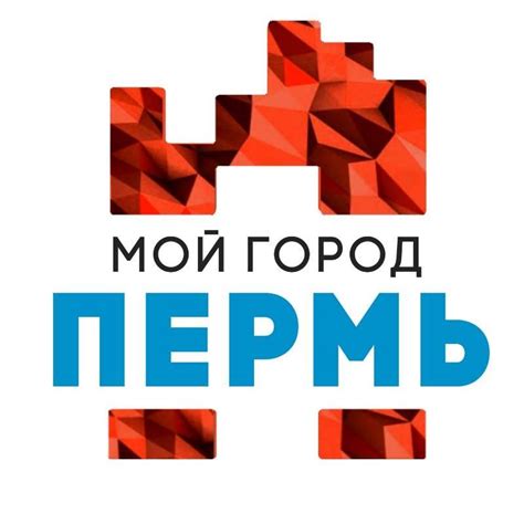 МОЙ ГОРОД - ПЕРМЬ