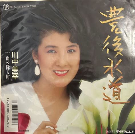 【ep】re827 川中美幸 越後水道 By メルカリ