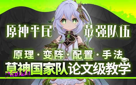 胎教级原神最强阵容教学 草神武装 草神国家队 原神玩家必会阵容 看完没收获 哔哩哔哩