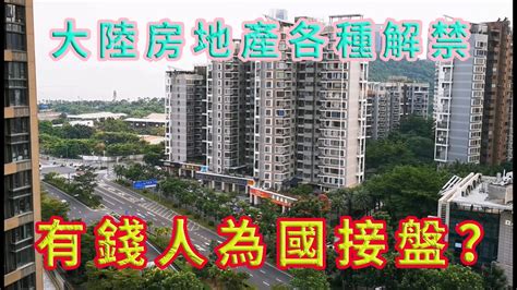 大陸房地產債券違約各種政策刺激，房價還能上漲？剛需買房到底應不應該？有錢人為國接盤的機會來了。 Youtube