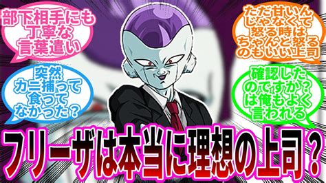 「フリーザは本当に理想の上司？」に対する読者の反応集【ドラゴンボール反応集】 Youtube