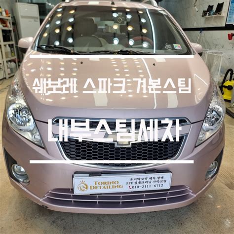 광명 세차 토리노 디테일링 스파크 프리미엄 스팀세차 네이버 블로그