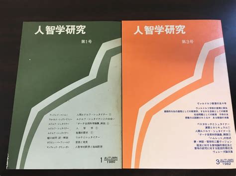 【やや傷や汚れあり】智学研究 1号、3号 2冊セット ルドルフ・シュタイナー著 樋口 純明 哲学人智学出版社の落札情報詳細 Yahoo