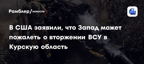 В США заявили что Запад может пожалеть о вторжении ВСУ в Курскую